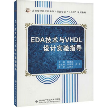 EDA技术与VHDL设计实验指导 黄沛昱 主编  书籍