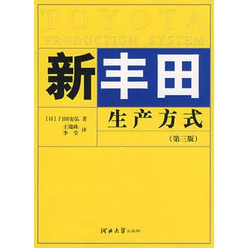 新丰田生产方式(第三版)