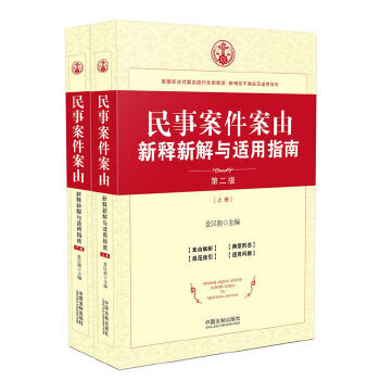民事案件案由新释新解与适用指南第二版（2册） 景汉朝; 9787509388884 中国法制出版社
