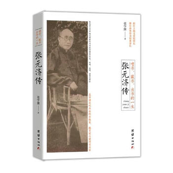 嗜书藏书出书的一生张元济传 张学继 团结出版社