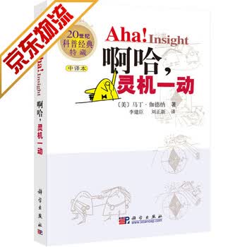 【系列自选】科普读物 啊哈，灵机一动 (中文版)
