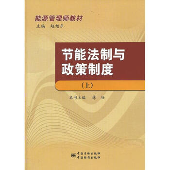 节能法制与政策制度(上) 徐壮 编 作 书籍