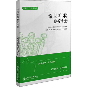 常见症状诊疗手册
