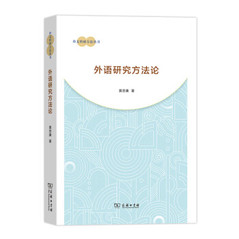 外语研究方法论(外文科研方法从书)