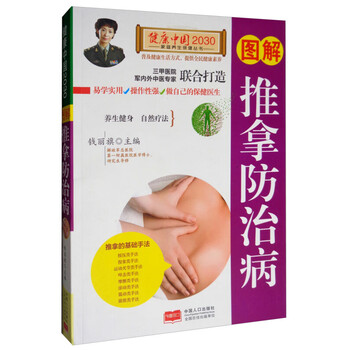 图解推拿防治病零基础学中医推拿按摩手法人体经络穴位活速效疗法治百病