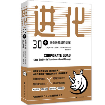 进化：30个案例详解组织变革