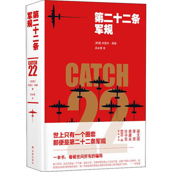 第二十二条军规 (美)约瑟夫·海勒(Joseph Heller)  吴冰青 译 书籍