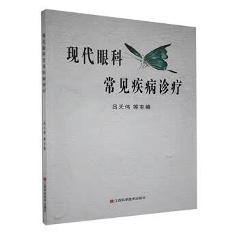 现代眼科常见疾病诊疗9787539067957