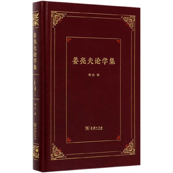 姜亮夫论学集(精)
