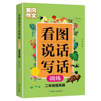 黄冈作文  看图说话写话训练   2年级 提高篇