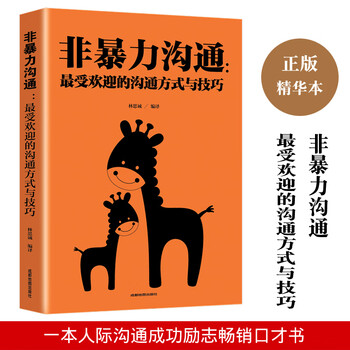 抖音同款书籍非暴力沟通正版受欢迎的沟通方式与技巧化解冲突的语言技巧说话表达能力训练书籍职场管理交往情