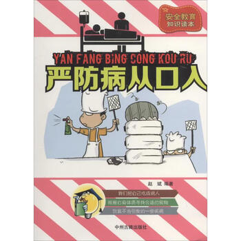 严防病从口入  作 赵斌 编者 书籍
