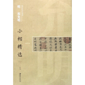 明祝允明小楷精选(2)/中国古代书家小楷精选