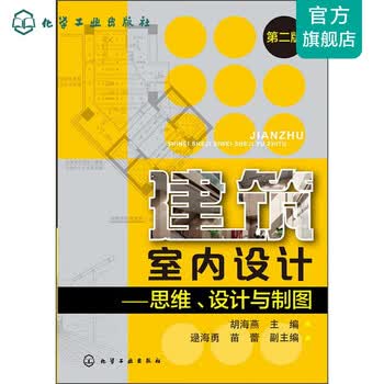 建筑室内设计--思维、设计与制图（第二版）