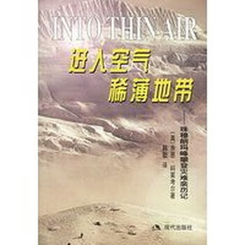 进入空气稀薄地带珠穆朗玛峰攀登灾难亲历记 乔恩·科莱考尔 Jo