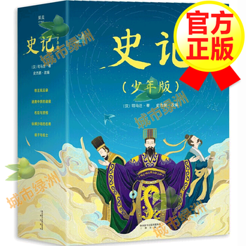 【正版包邮】史记青少年版 史杰鹏著