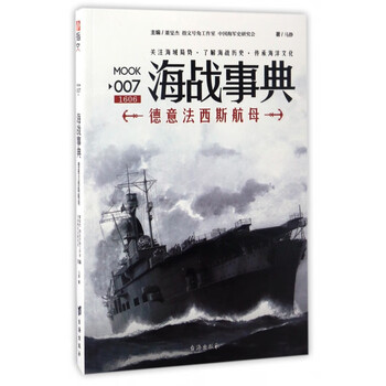 海战事典(7德意法西斯航母)
