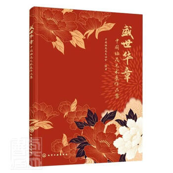 盛世华章  中国插花艺术展作品集