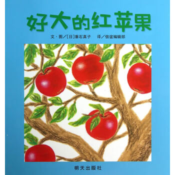 好大的红苹果 9787533274771 (日)垂石真子,信谊编辑部 明天出版社
