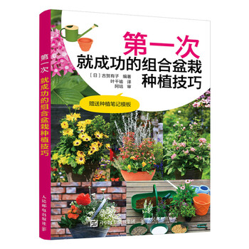 次就成功的组合盆栽种植技巧 [日]古贺有子