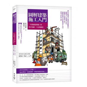 台版 脸谱图解建筑施工入门 原口秀昭