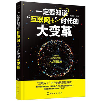 一定要知道“互联网+”时代的大变革 刘景阳 管理 9787122309310