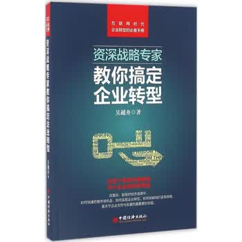 资深战略专家教你搞定企业转型