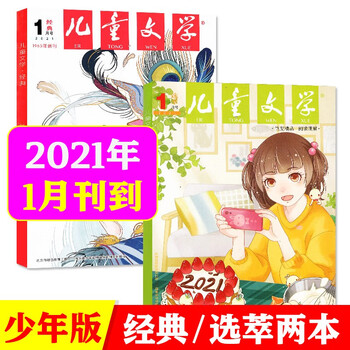 儿童文学杂志少年版  小学高年级初中版 2021年1月 经典+选萃 两本