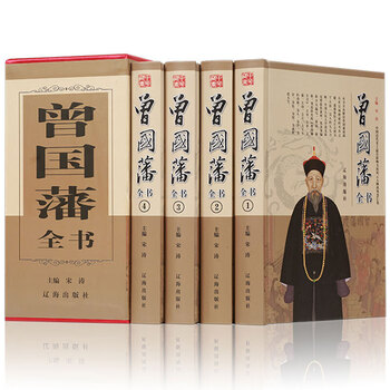 全套4册 曾国藩全书 传记 家书 家训 谋略 挺经 冰鉴 曾国藩全集