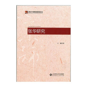 张华研究 王媛 文化 9787303160617