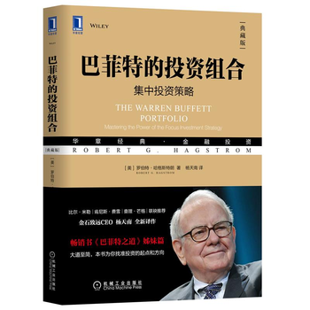 巴菲特的投资组合（典藏版）罗伯特·哈格斯特朗著 机械工业出版社
