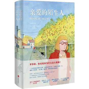 亲爱的陌生人卡米耶茹尔迪著章含秋译北京联合出版公司【新华书店，售后无忧】