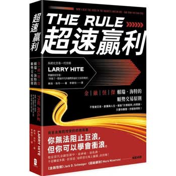 超速赢利 金融怪杰赖瑞海特的顺势交易原则商业理财金融投资财经企管 港台图书预售