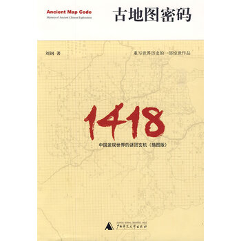 古地图密码：中国发现世界的谜团玄机