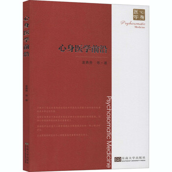 心身医学前沿 袁勇贵 等  书籍