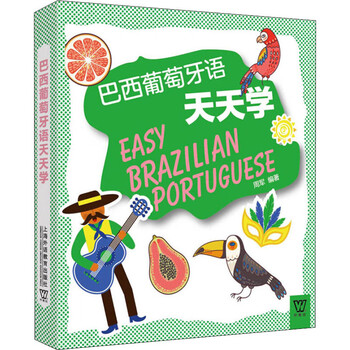 巴西葡萄牙语天天学