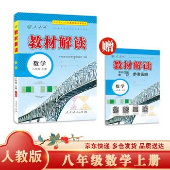 教材解读初中数学八年级上册（人教版）课本教材同步讲解全解辅导21秋