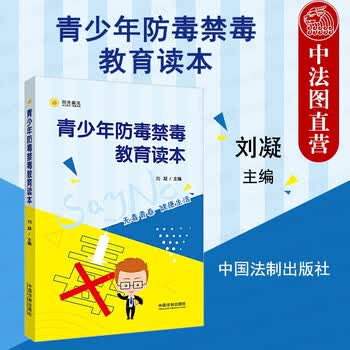 正版 2020新 青少年防毒禁毒教育读本 中国法制 青少年法律知识科普书籍 青少年防毒禁毒方法故事