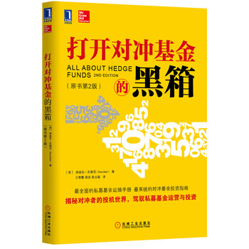 打开对冲基金的黑箱(原书第2版) (美)埃兹拉扎斯克 9787111461357 机械工业出版社