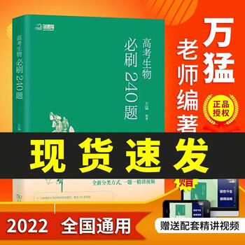 【2022新书】高考生物必刷240题 万猛生物  高中高考生物必刷题真题全刷可搭万猛（暑假班春季班秋季班寒假班）一轮二轮三轮讲义试卷习题集 全国通用 生物