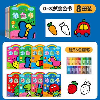 邦臣小红花儿童涂色绘本画画书0-3岁2宝宝学画画启蒙入门画画书籍3-6幼儿美术创意绘画册涂鸦填色本4 0-3岁涂色书全套8本（送36色画笔）