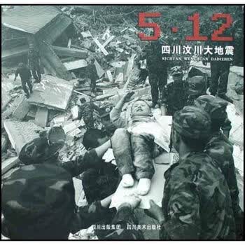 5.12四川汶川大地震