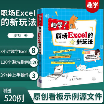 【官方正版】 趣学！职场Excel的新玩法  凌祯 Excel 办公 表姐 凌祯 网易云课堂 壹职场