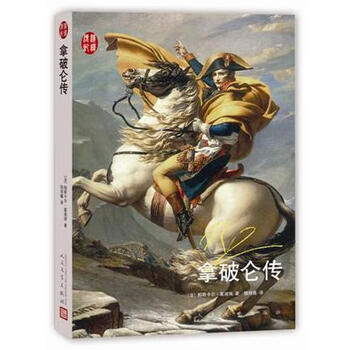 拿破仑传 帕斯卡尔·富迪埃 传记 9787020105618