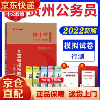 贵州省考行测模拟卷】中公2022贵州省公务员录用考试用书全真模拟预测试卷行政职业能力测验省考联考刷题