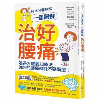 日本名醫教你一個關鍵治好腰痛：透過大腦認知療法，90%的腰痛都能不藥而癒！港台原版图书书籍