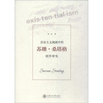 存在主义视阈中的苏珊·桑塔格创作研究