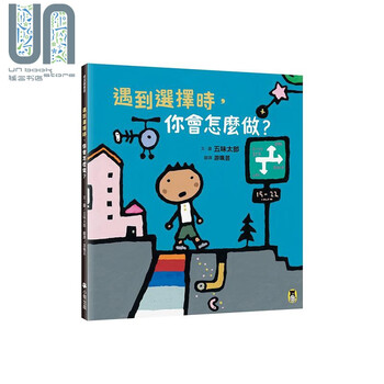 遇到选择时 你会怎么做 五味太郎和孩子对话的绘本 精装 台版 五味太郎 小熊 儿童绘本