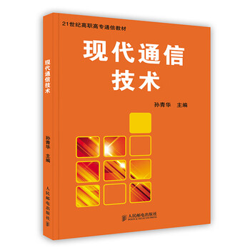[按需印刷]现代通信技术