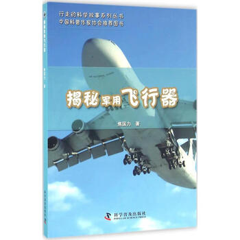 揭秘军用飞行器 焦国力  书籍